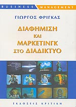 Διαφημιση Και Μαρκετινγκ Στο Διαδικτυο - Φριγκας Γιωργος - Βιβλιοπωλείο ...