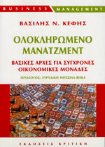 Ολοκληρωμενο Μανατζμεντ // Βασικες Αρχες Για Συγχρονες Οικονομικες ...