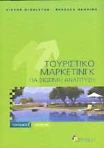 Τουριστικο Μαρκετινγκ Για Βιωσιμη Αναπτυξη - Middleton Victor ...