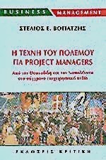 Η ΤΕΧΝΗ ΤΟΥ ΠΟΛΕΜΟΥ ΓΙΑ PROJECT MANAGERS // ΑΠΟ ΤΟΝ ΘΟΥΚΥΔΙΔΗ ΚΑΙ ΤΟΝ ...