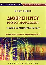 Διαχειριση Εργου Project Management // Τεχνικες Σχεδιασμου Και Ελεγχου ...