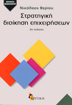 Στρατηγικη Διοικηση Επιχειρησεων - Θεριου Νικος - Βιβλιοπωλείο Πολιτεία