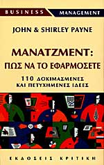 Μανατζμεντ: Πως Να Το Εφαρμοσετε // 110 Δοκιμασμενες Και Πετυχημενες ...