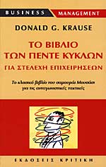 ΤΟ ΒΙΒΛΙΟ ΤΩΝ ΠΕΝΤΕ ΚΥΚΛΩΝ // ΓΙΑ ΣΤΕΛΕΧΗ ΕΠΙΧΕΙΡΗΣΕΩΝ - ΤΟ ΚΛΑΣΙΚΟ ...