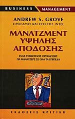 Μανατζμεντ Υψηλης Αποδοσης // Ενας Συμβουλος Οργανωσης Για Μανατζερ Σε ...
