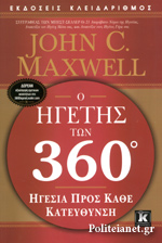 Ο Ηγετης Των 360 Μοιρων // Ηγεσια Προς Καθε Κατευθυνση - Maxwell John ...