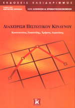 ΔΙΑΧΕΙΡΙΣΗ ΠΙΣΤΩΤΙΚΟΥ ΚΙΝΔΥΝΟΥ - ΛΕΜΟΝΑΚΗΣ ΧΡΗΣΤΟΣ - Βιβλιοπωλείο Πολιτεία