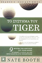Το Συστημα Του Tiger // 9 Μυστικα Της Επιτυχιας Του Tiger Woods, Που ...