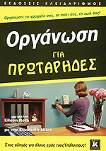 ΟΡΓΑΝΩΣΗ ΓΙΑ ΠΡΩΤΑΡΗΔΕΣ - ΟΡΓΑΝΩΣΤΕ ΤΟ ΓΡΑΦΕΙΟ ΣΑΣ, ΤΟ ΣΠΙΤΙ ΣΑΣ, ΤΗ ...