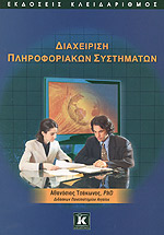 ΔΙΑΧΕΙΡΙΣΗ ΠΛΗΡΟΦΟΡΙΑΚΩΝ ΣΥΣΤΗΜΑΤΩΝ - ΤΣΑΚΩΝΑΣ ΑΘΑΝΑΣΙΟΣ - Βιβλιοπωλείο ...