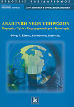 ΑΝΑΠΤΥΞΗ ΝΕΩΝ ΥΠΗΡΕΣΙΩΝ // ΤΟΥΡΙΣΜΟΣ - ΥΓΕΙΑ - ΕΠΙΧΕΙΡΗΜΑΤΙΚΟΤΗΤΑ ...