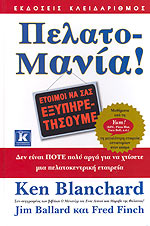 Πελατο-μανια // Δεν Ειναι Ποτε Πολυ Αργα Για Να Χτισετε Μια ...