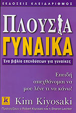 Πλουσια Γυναικα // Ενα Βιβλιο Επενδυσεων Για Γυναικες - Kiyosaki Kim ...