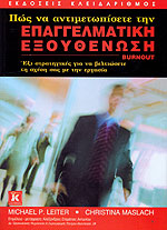 Πως Να Αντιμετωπισετε Την Επαγγελματικη Εξουθενωση // Εξι Στρατηγικες ...