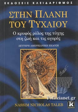 Στην Πλανη Του Τυχαιου // Ο Κρυφος Ρολος Της Τυχης Στη Ζωη Και Τις ...