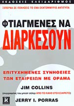 Φτιαγμενες Να Διαρκεσουν // Επιτυχημενες Συνηθειες Των Εταιρειων Με ...