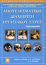 Αποτελεσματικη Διαχειριση Εργασιακου Στρες - Συλλογικο - Βιβλιοπωλείο ...