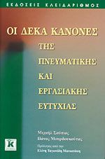 Οι Δεκα Κανονες Της Πνευματικης Και Εργασιακης Ευτυχιας - Σουπιος ...