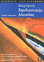 Διαχειριση Εφοδιαστικης Αλυσιδας // Ενας Οδηγος Για Μανατζερ - Taylor A ...