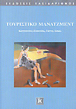 ΤΟΥΡΙΣΤΙΚΟ ΜΑΝΑΤΖΜΕΝΤ - ΣΙΣΚΟΣ ΓΙΑΝΝΗΣ - Βιβλιοπωλείο Πολιτεία