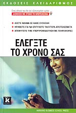 Ελεγξτε Το Χρονο Σας - Βιβλιοπωλείο Πολιτεία
