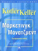 Μαρκετινγκ Μανατζμεντ - Kotler Philip - Βιβλιοπωλείο Πολιτεία