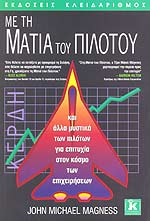 Με Τη Ματια Του Πιλοτου // Και Αλλα Μυστικα Των Πιλοτων Για Την ...