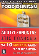 ΑΠΟΤΥΓΧΑΝΟΝΤΑΣ ΣΤΙΣ ΠΩΛΗΣΕΙΣ // ΤΑ ΔΕΚΑ (10) ΜΟΙΡΑΙΑ ΛΑΘΗ ΤΩΝ ΠΩΛΗΤΩΝ ...