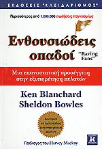 ΕΝΘΟΥΣΙΩΔΕΙΣ ΟΠΑΔΟΙ // ΜΙΑ ΕΠΑΝΑΣΤΑΤΙΚΗ ΠΡΟΣΕΓΓΙΣΗ ΣΤΗΝ ΕΞΥΠΗΡΕΤΗΣΗ ...