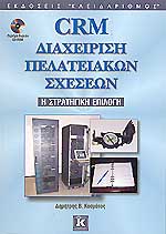 Crm Διαχειριση Πελατειακων Σχεσεων (περιεχει Δωρεαν Cd-rom) // Η ...