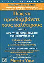 Πως Να Προσλαμβανετε Τους Καλυτερους . . .αλλα Και Πως Να ...