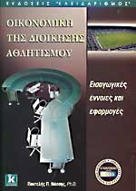 ΟΙΚΟΝΟΜΙΚΗ ΤΗΣ ΔΙΟΙΚΗΣΗΣ ΑΘΛΗΤΙΣΜΟΥ // ΕΙΣΑΓΩΓΙΚΕΣ ΕΝΝΟΙΕΣ ΚΑΙ ...