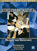 ΕΠΙΧΕΙΡΗΜΑΤΙΚΟΤΗΤΑ // ΘΕΣΜΟΙ ΚΑΙ ΠΟΛΙΤΙΚΕΣ - ΜΟΥΡΔΟΥΚΟΥΤΑΣ ΠΑΝΟΣ ...