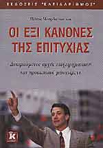 ΟΙ ΕΞΙ ΚΑΝΟΝΕΣ ΤΗΣ ΕΠΙΤΥΧΙΑΣ // ΔΟΚΙΜΑΣΜΕΝΕΣ ΑΡΧΕΣ ΕΠΙΧΕΙΡΗΜΑΤΙΚΟΥ ΚΑΙ ...