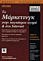 Το Μαρκετινγκ Στην Παγκοσμια Αγορα Και Στο Inetrnet - Sandhusen Richard ...