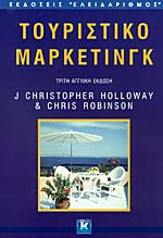 Τουριστικο Μαρκετινγκ - Holloway Christopher - Βιβλιοπωλείο Πολιτεία