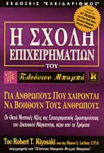 Η ΣΧΟΛΗ ΕΠΙΧΕΙΡΗΜΑΤΙΩΝ ΤΟΥ ΠΛΟΥΣΙΟΥ ΜΠΑΜΠΑ // ΓΙΑ ΑΝΘΡΩΠΟΥΣ ΠΟΥ ...