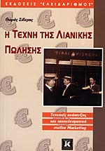 Η Τεχνη Της Λιανικης Πωλησης // Τεχνικες Αναπτυξης Και Αποτελεσματικα ...