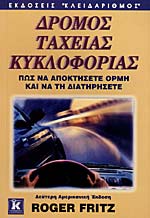 Δρομος Ταχειας Κυκλοφοριας // Πως Να Αποκτησετε Ορμη Και Να Τη ...