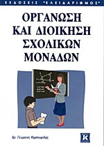 ΟΡΓΑΝΩΣΗ ΚΑΙ ΔΙΟΙΚΗΣΗ ΣΧΟΛΙΚΩΝ ΜΟΝΑΔΩΝ - ΚΑΜΠΟΥΡΙΔΗΣ ΓΕΩΡΓΙΟΣ ...