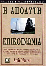 Η ΑΠΟΛΥΤΗ ΕΠΙΚΟΙΝΩΝΙΑ - WARREN ARNIE - Βιβλιοπωλείο Πολιτεία
