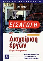 Εισαγωγη Στη Διαχειριση Εργων - Verzuh Eric - Βιβλιοπωλείο Πολιτεία