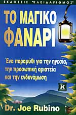 Το Μαγικο Φαναρι // Ενα Παραμυθι Για Την Ηγεσια, Την Προσωπικη Αριστεια ...