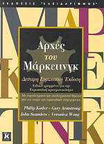 Αρχες Του Μαρκετινγκ - Συλλογικο - Βιβλιοπωλείο Πολιτεία