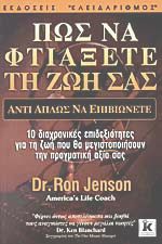 ΠΩΣ ΝΑ ΦΤΙΑΞΕΤΕ ΤΗ ΖΩΗ ΣΑΣ ΑΝΤΙ ΑΠΛΩΣ ΝΑ ΕΠΙΒΙΩΝΕΤΕ // 10 ΔΙΑΧΡΟΝΙΚΕΣ ...