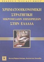 Χρηματοοικονομικη Στρατηγικη Μικρομεσαιων Επιχειρησεων Στην Ελλαδα ...