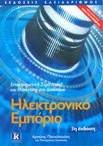 Ηλεκτρονικο Εμποριο // Επιχειρηματικη Στρατηγικη Και Marketing Στο ...
