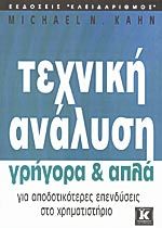 ΤΕΧΝΙΚΗ ΑΝΑΛΥΣΗ ΓΡΗΓΟΡΑ ΚΑΙ ΑΠΛΑ // ΓΙΑ ΑΠΟΔΟΤΙΚΟΤΕΡΕΣ ΕΠΕΝΔΥΣΕΙΣ ΣΤΟ ...