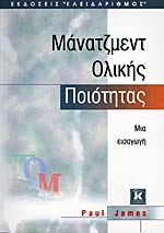 Μανατζμεντ Ολικης Ποιοτητας // Μια Εισαγωγη - James Paul - Βιβλιοπωλείο ...