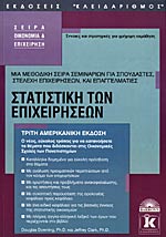 Στατιστικη Των Επιχειρησεων // Ιδανικο Για Διδασκαλια Και ...